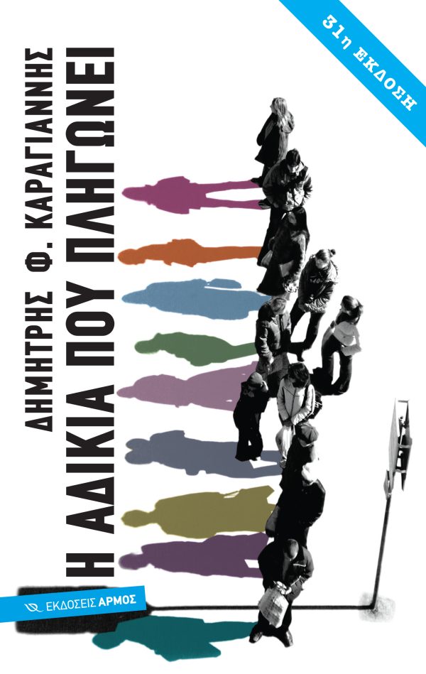 Η ΑΔΙΚΙΑ ΠΟΥ ΠΛΗΓΩΝΕΙ - ΕΘΟΣ